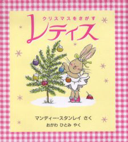 マンディー・スタンレイ／さく おがわひとみ／やく評論社の児童図書館・絵本の部屋本詳しい納期他、ご注文時はご利用案内・返品のページをご確認ください出版社名評論社出版年月2005年10月サイズ1冊（ページ付なし） 27cmISBNコード9784...
