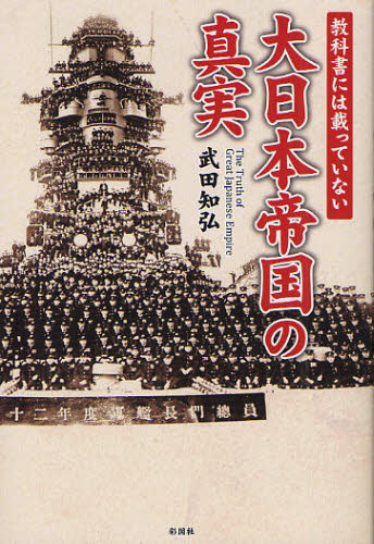 武田知弘／著本詳しい納期他、ご注文時はご利用案内・返品のページをご確認ください出版社名彩図社出版年月2011年12月サイズ253P 19cmISBNコード9784883928231人文 日本史 戦争史商品説明教科書には載っていない大日本帝国...