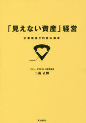 三冨正博／著本詳しい納期他、ご注文時はご利用案内・返品のページをご確認ください出版社名東方通信社出版年月2017年05月サイズ262P 21cmISBNコード9784924508231経営 経営学 経営学一般商品説明「見えない資産」経営 企...