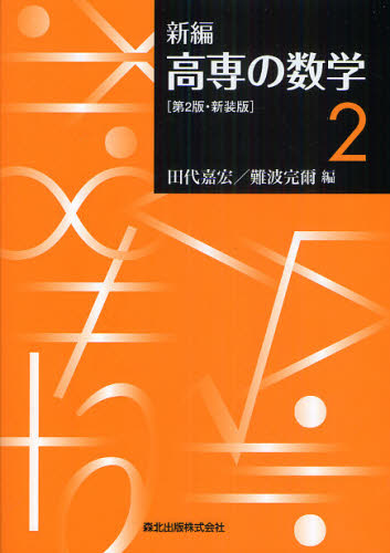 田代嘉宏／編 難波完爾／編本詳しい納期他、ご注文時はご利用案内・返品のページをご確認ください出版社名森北出版出版年月2010年08月サイズ283P 22cmISBNコード9784627048232理学 数学 数学一般商品説明新編高専の数学 ...