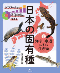 今泉忠明／監修本詳しい納期他、ご注文時はご利用案内・返品のページをご確認ください出版社名汐文社出版年月2020年12月サイズ40P 27cmISBNコード9784811328232児童 学習 動物・植物・魚・虫商品説明グラフや表から環境問題...