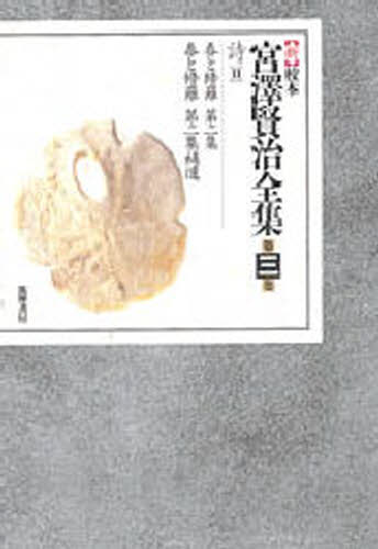 宮沢 賢治本詳しい納期他、ご注文時はご利用案内・返品のページをご確認ください出版社名筑摩書房出版年月1996年02月サイズISBNコード9784480728234文芸 詩・詩集 詩学商品説明新校本宮澤賢治全集 3 詩 2シン コウホン ミヤ...