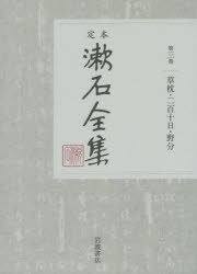 夏目金之助／著本詳しい納期他、ご注文時はご利用案内・返品のページをご確認ください出版社名岩波書店出版年月2017年02月サイズ608P 20cmISBNコード9784000928236文芸 文学全集 著者別全集商品説明定本漱石全集 第3巻テ...