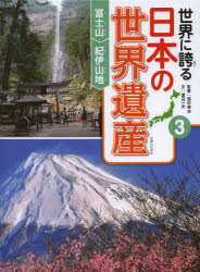 西村幸夫／監修本詳しい納期他、ご注文時はご利用案内・返品のページをご確認ください出版社名ポプラ社出版年月2014年04月サイズ47P 29cmISBNコード9784591138236児童 学習 学習その他商品説明世界に誇る日本の世界遺産 3...