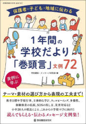 学校講話・メッセージ研究会／編本[ムック]詳しい納期他、ご注文時はご利用案内・返品のページをご確認ください出版社名教育開発研究所出版年月2025年01月サイズ166P 21cmISBNコード9784865608236教育 学校・学級経営 学...