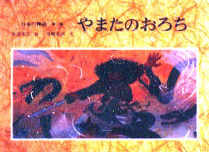 赤羽末吉／絵 舟崎克彦／文本詳しい納期他、ご注文時はご利用案内・返品のページをご確認ください出版社名あかね書房出版年月1995年10月サイズ1冊 23×31cmISBNコード9784251008237児童 読み物 民話・神話・古典読み物商品...