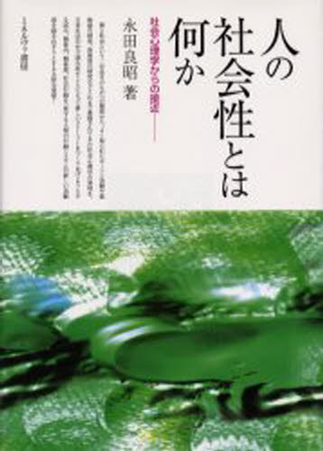 永田良昭／著本詳しい納期他、ご注文時はご利用案内・返品のページをご確認ください出版社名ミネルヴァ書房出版年月2003年07月サイズ241P 22cmISBNコード9784623038237人文 社会心理 概論商品説明人の社会性とは何か 社会...
