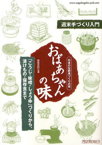 佐多正行／著本詳しい納期他、ご注文時はご利用案内・返品のページをご確認ください出版社名総合科学出版出版年月2012年04月サイズ159P 21cmISBNコード9784881818237生活 家庭料理 家庭料理商品説明おばあちゃんの味 週末...
