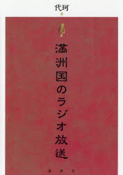 代珂／著本詳しい納期他、ご注文時はご利用案内・返品のページをご確認ください出版社名論創社出版年月2020年01月サイズ342P 20cmISBNコード9784846018238社会 社会学 社会学その他商品説明満洲国のラジオ放送マンシユウコ...