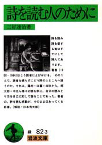 三好達治／著岩波文庫本詳しい納期他、ご注文時はご利用案内・返品のページをご確認ください出版社名岩波書店出版年月1991年01月サイズ284P 15cmISBNコード9784003108239文庫 学術・教養 岩波文庫商品説明詩を読む人のため...