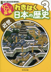 国立歴史民俗博物館／編本詳しい納期他、ご注文時はご利用案内・返品のページをご確認ください出版社名吉川弘文館出版年月2017年10月サイズ79P 26cmISBNコード9784642068239児童 学習 文明・文化・歴史・宗教商品説明わくわ...
