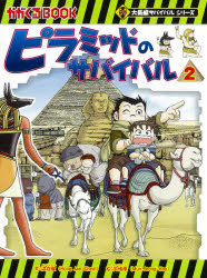 洪在徹／文 文情厚／絵 〔李ソラ／訳〕かがくるBOOK 大長編サバイバルシリーズ本詳しい納期他、ご注文時はご利用案内・返品のページをご確認ください出版社名朝日新聞出版出版年月2020年09月サイズ190P 23cmISBNコード978402...