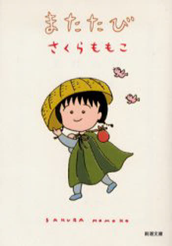 さくらももこ／著新潮文庫本詳しい納期他、ご注文時はご利用案内・返品のページをご確認ください出版社名新潮社出版年月2005年11月サイズ217P 16cmISBNコード9784101388243文庫 日本文学 新潮文庫商品説明またたびマタタビ...