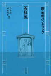 鳥山恭一／編著 高田晴仁／編著本詳しい納期他、ご注文時はご利用案内・返品のページをご確認ください出版社名日本評論社出版年月2014年04月サイズ233P 19cmISBNコード9784535008243法律 商法 会社法商品説明新・判例ハン...