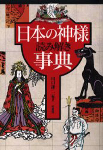 川口謙二／編著本詳しい納期他、ご注文時はご利用案内・返品のページをご確認ください出版社名柏書房出版年月1999年10月サイズ510，48P 20cmISBNコード9784760118243人文 宗教・神道 神道その他商品説明日本の神様読み解...