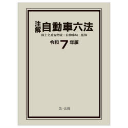 国土交通省物流・自動車局／監修本詳しい納期他、ご注文時はご利用案内・返品のページをご確認ください出版社名第一法規出版年月2026年01月サイズ1冊 22cmISBNコード9784474098244法律 法律 六法関連商品説明注解自動車六法 ...