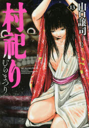山口 譲司 画木口 銀 原案協力芳文社コミックス本[コミック]詳しい納期他、ご注文時はご利用案内・返品のページをご確認ください出版社名芳文社出版年月2021年05月サイズISBNコード9784832238244コミック 青年（中高年） 芳文...