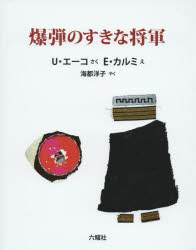 ウンベルト・エーコ／さく エウジェニオ・カルミ／え 海都洋子／やくRikuyosha Children ＆ YA Books本詳しい納期他、ご注文時はご利用案内・返品のページをご確認ください出版社名六耀社出版年月2016年01月サイズ38P...