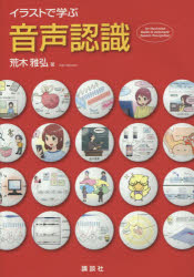 荒木雅弘／著本詳しい納期他、ご注文時はご利用案内・返品のページをご確認ください出版社名講談社出版年月2015年01月サイズ185P 21cmISBNコード9784061538245工学 電気電子工学 画像信号処理商品説明イラストで学ぶ音声認...