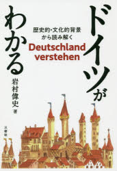 岩村偉史／著本詳しい納期他、ご注文時はご利用案内・返品のページをご確認ください出版社名三修社出版年月2019年10月サイズ247P 19cmISBNコード9784384048247社会 社会学 海外社会事情商品説明ドイツがわかる 歴史的・文...
