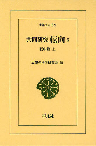 思想の科学研究会／編東洋文庫 824本詳しい納期他、ご注文時はご利用案内・返品のページをご確認ください出版社名平凡社出版年月2012年08月サイズ498P 18cmISBNコード9784582808247文芸 古典 東洋古典商品説明共同研究...