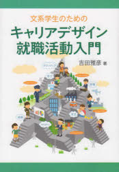 吉田 雅彦 著本詳しい納期他、ご注文時はご利用案内・返品のページをご確認ください出版社名鉱脈社出版年月2022年05月サイズISBNコード9784860618247教育 学校・学級経営 生徒指導商品説明文系学生のためのキャリアデザイン・就職...