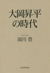 湯川豊／著本詳しい納期他、ご注文時はご利用案内・返品のページをご確認ください出版社名河出書房新社出版年月2019年09月サイズ305P 20cmISBNコード9784309028248文芸 文芸評論 文芸評論（日本）商品説明大岡昇平の時代オ...