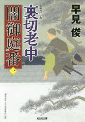 早見俊／著光文社文庫 は28-14 光文社時代小説文庫本詳しい納期他、ご注文時はご利用案内・返品のページをご確認ください出版社名光文社出版年月2019年03月サイズ317P 16cmISBNコード9784334778248文庫 日本文学 光...