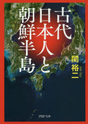関裕二／著PHP文庫 せ3-24本詳しい納期他、ご注文時はご利用案内・返品のページをご確認ください出版社名PHP研究所出版年月2018年05月サイズ334P 15cmISBNコード9784569768250文庫 雑学文庫 PHP文庫商品説明...
