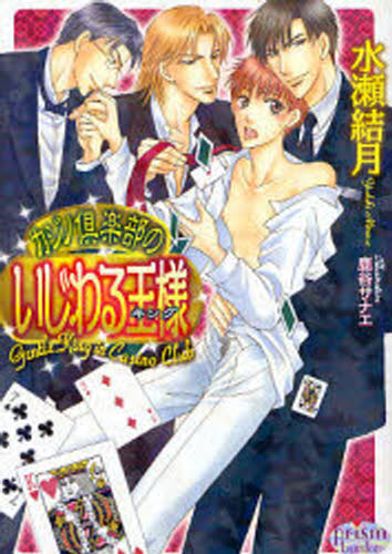 水瀬結月／著 鹿谷サナエ／〔画〕プリズム文庫 my-2本詳しい納期他、ご注文時はご利用案内・返品のページをご確認ください出版社名オークラ出版出版年月2006年10月サイズ227P 15cmISBNコード9784775508251文庫 ティー...
