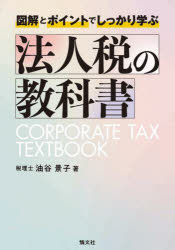 油谷景子／著本詳しい納期他、ご注文時はご利用案内・返品のページをご確認ください出版社名清文社出版年月2026年01月サイズ657P 21cmISBNコード9784433708252経営 税務 法人税商品説明法人税の教科書 図解とポイントでし...