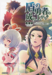 藍屋球／著 アネコユサギ／原作 弥南せいら／キャラクター原案MFコミックス フラッパーシリーズ本[コミック]詳しい納期他、ご注文時はご利用案内・返品のページをご確認ください出版社名KADOKAWA出版年月2019年09月サイズ1冊 19cm...