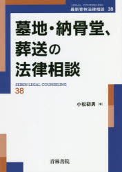 小松初男／著最新青林法律相談 38本詳しい納期他、ご注文時はご利用案内・返品のページをご確認ください出版社名青林書院出版年月2021年12月サイズ328P 21cmISBNコード9784417018254法律 くらしの法律 くらしの法律その...