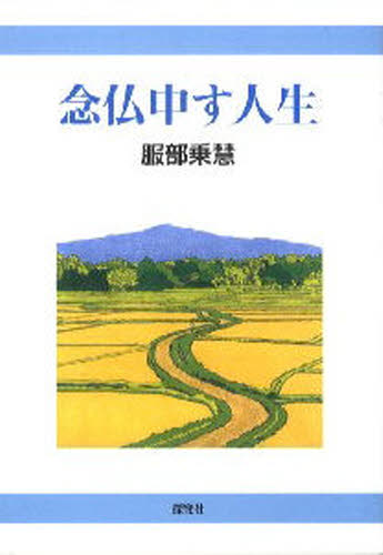 服部 乗慧 著本詳しい納期他、ご注文時はご利用案内・返品のページをご確認ください出版社名探究社出版年月2009年03月サイズISBNコード9784884838256人文 宗教・仏教 仏教エッセイ商品説明念仏申す人生ネンブツ モウス ジンセイ...