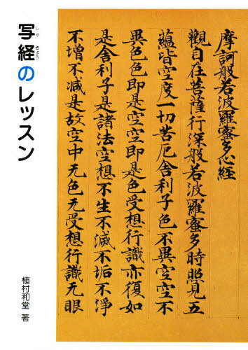 植村和堂／著本詳しい納期他、ご注文時はご利用案内・返品のページをご確認ください出版社名二玄社出版年月1990年05月サイズ53P 26cmISBNコード9784544018257芸術 書道 書道技法商品説明写経のレッスンシヤキヨウ ノ レツ...