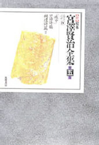 宮沢 賢治本詳しい納期他、ご注文時はご利用案内・返品のページをご確認ください出版社名筑摩書房出版年月1995年08月サイズISBNコード9784480728258文芸 詩・詩集 詩学商品説明新校本宮澤賢治全集 5 詩 4シン コウホン ミヤ...