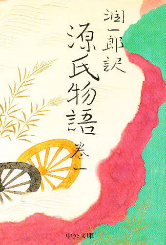 〔紫式部／著〕 谷崎潤一郎／訳中公文庫本詳しい納期他、ご注文時はご利用案内・返品のページをご確認ください出版社名中央公論社出版年月1991年07月サイズ505P 16cmISBNコード9784122018259文庫 日本文学 中公文庫商品説...