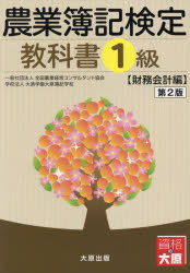 全国農業経営コンサルタント協会／著 大原学園大原簿記学校／著本詳しい納期他、ご注文時はご利用案内・返品のページをご確認ください出版社名大原出版出版年月2021年03月サイズ235P 26cmISBNコード9784864868259就職・資格...
