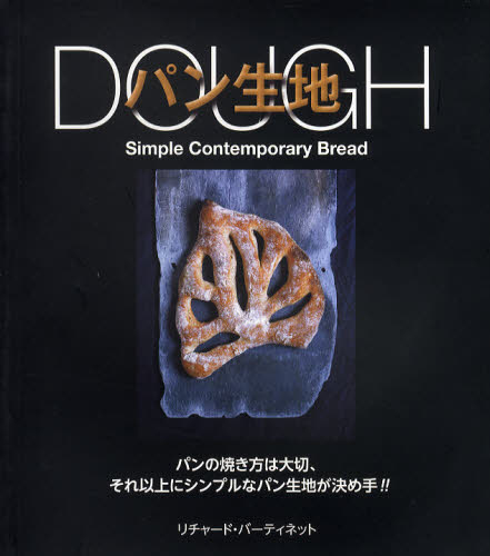 リチャード・バーティネット／著 千代美樹／訳本詳しい納期他、ご注文時はご利用案内・返品のページをご確認ください出版社名ガイアブックス出版年月2012年03月サイズ159P 26cmISBNコード9784882828259生活 家庭料理 パン...