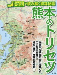 地図で読み解く初耳秘話本詳しい納期他、ご注文時はご利用案内・返品のページをご確認ください出版社名昭文社出版年月2021年10月サイズ127P 22cmISBNコード9784398148261地図・ガイド ガイド 県別ガイド商品説明熊本のトリ...