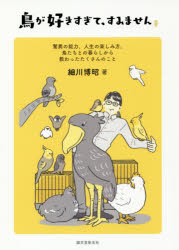 細川博昭／著本詳しい納期他、ご注文時はご利用案内・返品のページをご確認ください出版社名誠文堂新光社出版年月2018年10月サイズ223P 19cmISBNコード9784416718261教養 ノンフィクション ノンフィクションその他商品説明...