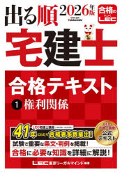東京リーガルマインドLEC総合研究所宅建士試験部／編著出る順宅建士シリーズ本詳しい納期他、ご注文時はご利用案内・返品のページをご確認ください出版社名東京リーガルマインド出版年月2025年12月サイズ438P 21cmISBNコード97848...