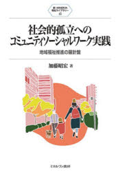 加藤昭宏／著新・MINERVA福祉ライブラリー 45本詳しい納期他、ご注文時はご利用案内・返品のページをご確認ください出版社名ミネルヴァ書房出版年月2025年02月サイズ193P 21cmISBNコード9784623098262社会 福祉 ...