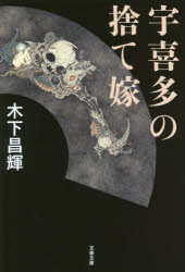 木下昌輝／著文春文庫 き44-1本詳しい納期他、ご注文時はご利用案内・返品のページをご確認ください出版社名文藝春秋出版年月2017年04月サイズ399P 16cmISBNコード9784167908263文庫 日本文学 文春文庫商品説明宇喜多...