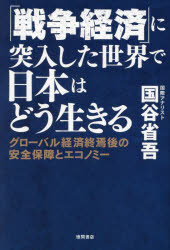 国谷省吾／著本詳しい納期他、ご注文時はご利用案内・返品のページをご確認ください出版社名徳間書店出版年月2024年07月サイズ319P 19cmISBNコード9784198658267教養 ノンフィクション 政治・外交商品説明「戦争経済」に突...