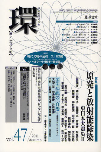 学芸総合誌本詳しい納期他、ご注文時はご利用案内・返品のページをご確認ください出版社名藤原書店出版年月2011年10月サイズ423P 23cmISBNコード9784894348271社会 社会学 社会学一般商品説明環 歴史・環境・文明 vol...
