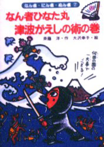 斉藤洋／作 大沢幸子／絵なん者・にん者・ぬん者 7本詳しい納期他、ご注文時はご利用案内・返品のページをご確認ください出版社名あかね書房出版年月1992年11月サイズ146P 22cmISBNコード9784251038272児童 読み物 低学...