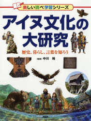 中川裕／監修楽しい調べ学習シリーズ本詳しい納期他、ご注文時はご利用案内・返品のページをご確認ください出版社名PHP研究所出版年月2018年12月サイズ63P 29cmISBNコード9784569788272児童 学習 シリーズもの商品説明ア...