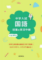 小池陽慈／著本詳しい納期他、ご注文時はご利用案内・返品のページをご確認ください出版社名語学春秋社出版年月2022年10月サイズ200P 26cmISBNコード9784875688273小学学参 中学入試 中学入試商品説明中学入試国語授業の実...