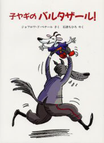 ジョフロワ・ド・ペナール／さく 石津ちひろ／やく評論社の児童図書館・絵本の部屋本詳しい納期他、ご注文時はご利用案内・返品のページをご確認ください出版社名評論社出版年月2005年10月サイズ1冊（ページ付なし） 26cmISBNコード9784...